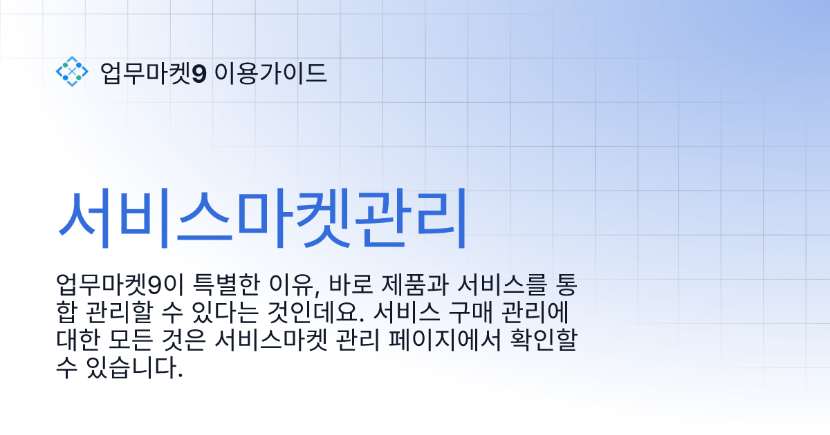 서비스마켓관리 | 업무마켓9 이용가이드
