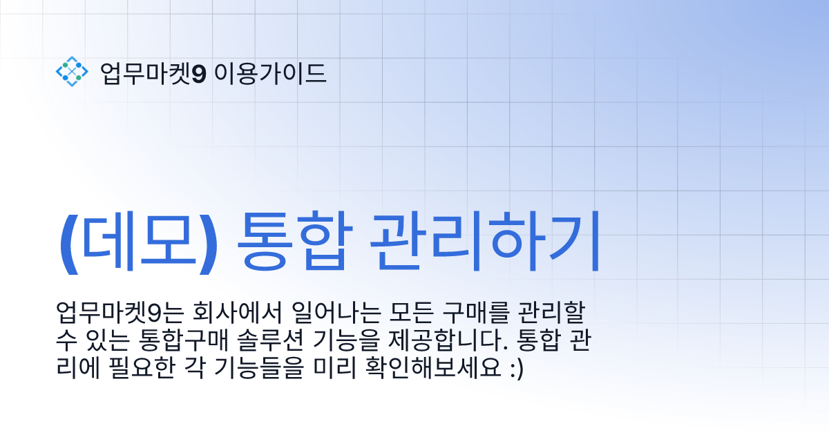 (데모) 통합 관리하기 | 업무마켓9 이용가이드